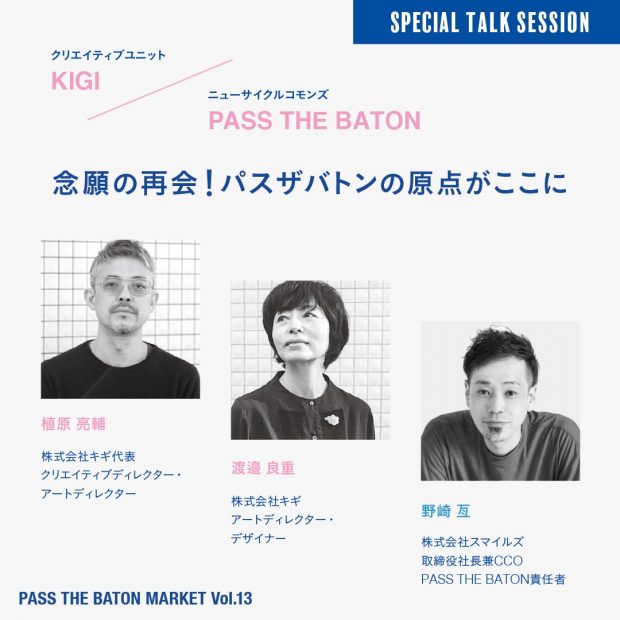 PASS THE BATON MARKETのWEBサイトができました！ | PASS THE BATON